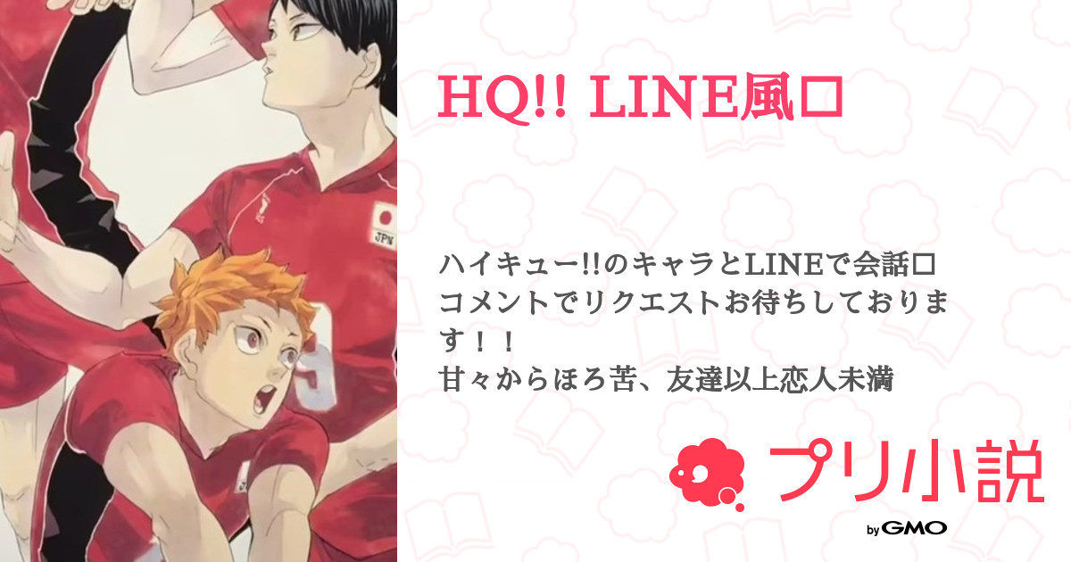 HQ!! LINE風🌸 - 全4話 【連載中】（ーーーtさんの夢小説） | 無料スマホ夢小説ならプリ小説 byGMO